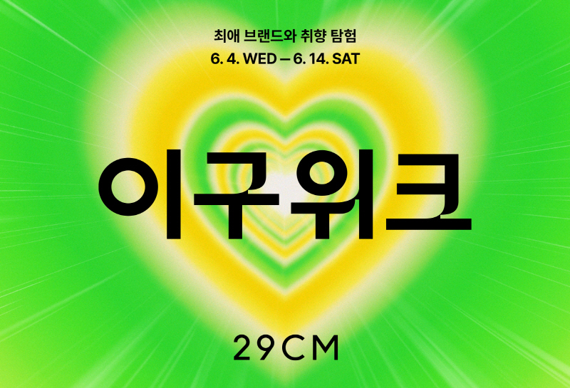 29CM, 상반기 최대 할인 기획전 ‘여름 이구위크’ 개최··· “5일간 성수동에서 취향 탐험 팝업 오픈”